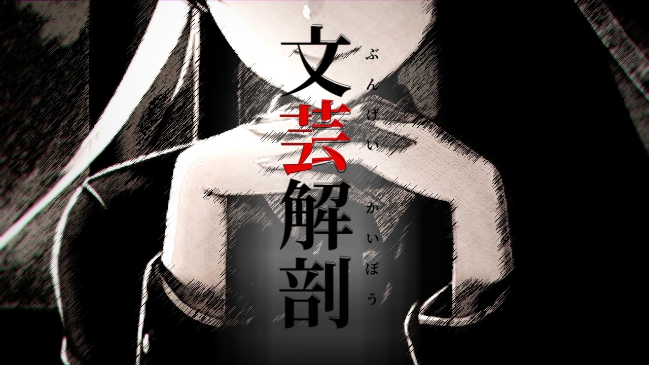 文芸解剖 | 気合い気合い気合い