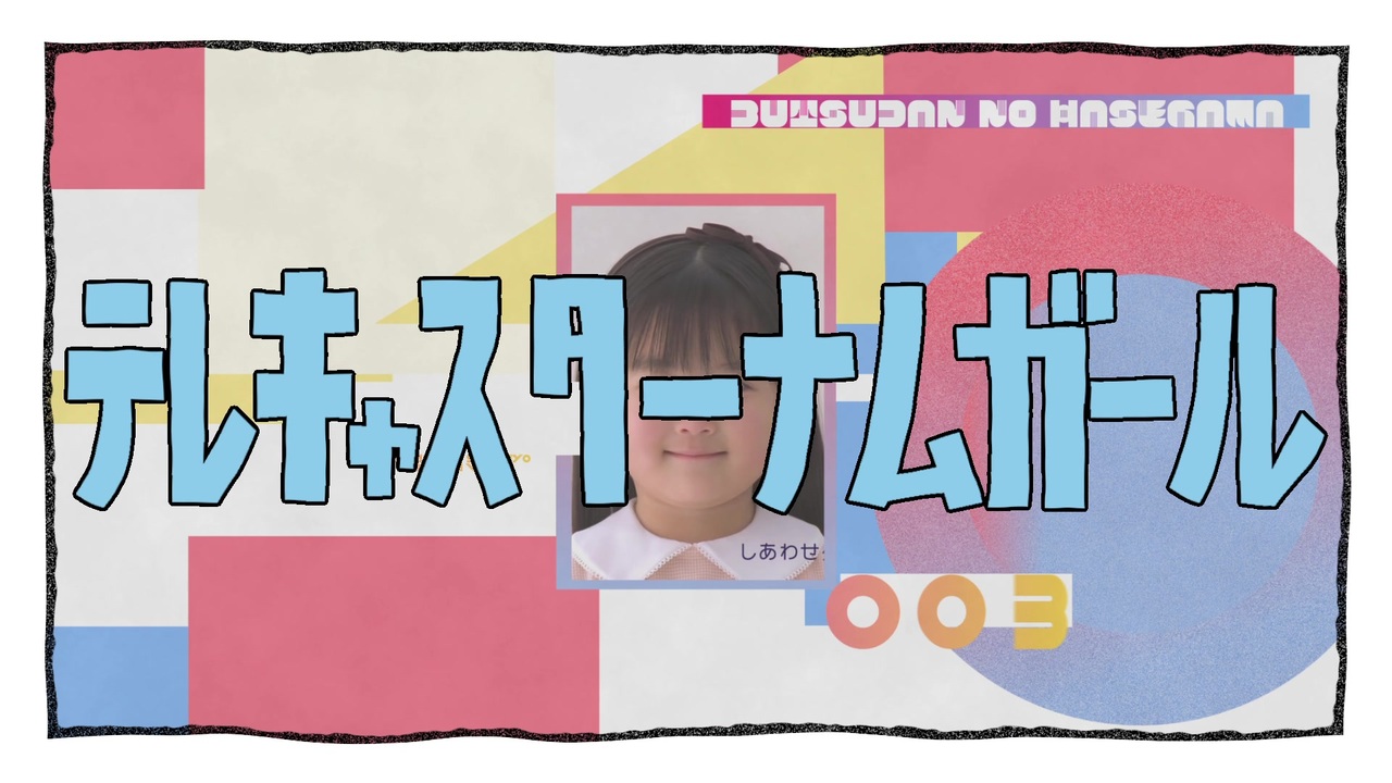 テレキャスターナムガール | 気合い気合い気合い