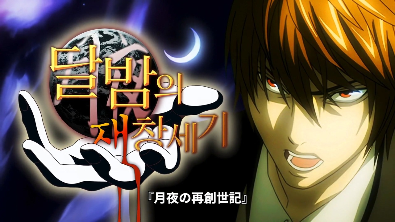 月夜の再創世記【バカヤロイド合作】 | 気合い気合い気合い